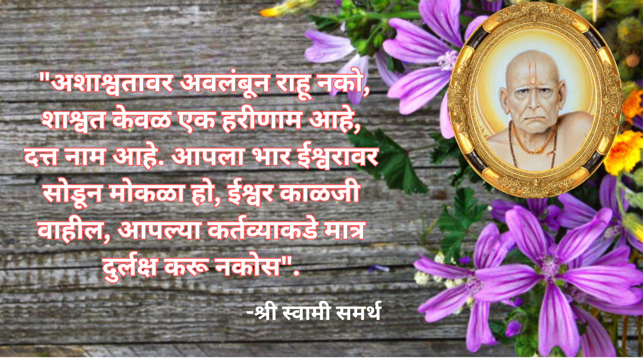 स्वामी समर्थ सुविचार|swami samarth quotes in marathi